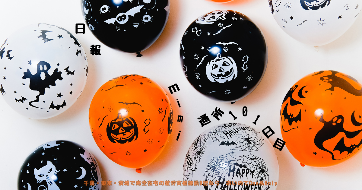 mimi/通所101日目/千葉のIT・Web・デザイン就労継続支援B型あいのてOne＆Only IT 日報 - 千葉・東京・茨城で完全在宅の就労継続支援B型ならあいのてOne＆Only IT