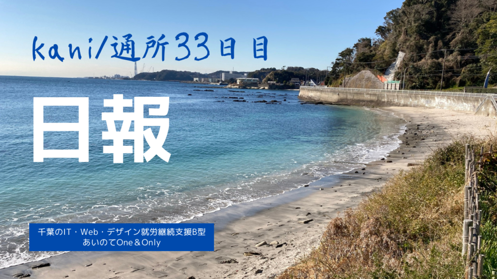 kani/通所33日目/千葉のIT・Web・デザイン就労継続支援B型あいのてOne＆Only IT 日報 - 千葉・東京・茨城で完全在宅の就労 ...