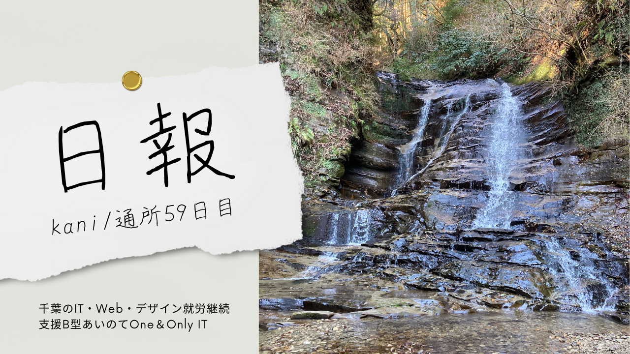 kani/通所59日目/千葉のIT・Web・デザイン就労継続支援B型あいのてOne＆Only IT 日報 - 千葉・東京・茨城で完全在宅の就労継続支援B型ならあいのてOne＆Only IT
