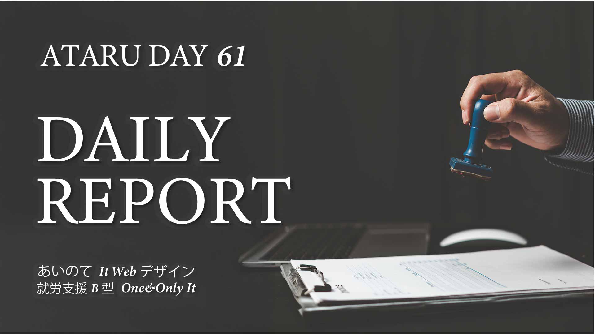 ATARU/通所62日目/千葉のIT・Web・デザイン就労継続支援B型あいのてOne＆Only IT 日報 - 千葉・東京・茨城で完全在宅の就労継続支援B型ならあいのてOne＆Only IT